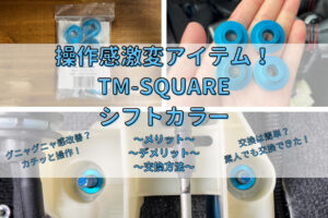 【TM-SQUARE】zc33sシフトカラーのメリットとデメリット、交換方法を紹介！